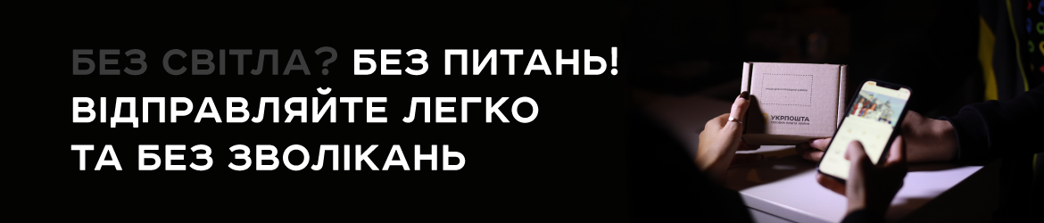 Make shipments in the mobile application | Ukrposhta